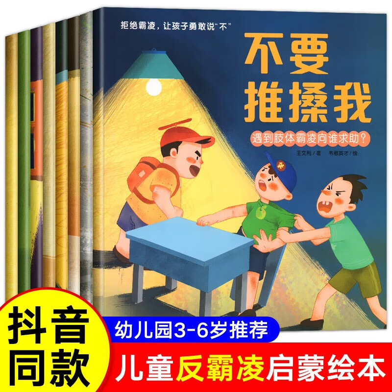 儿童反霸凌启蒙绘本全8册注音版 儿童自我保护意识培养绘本2-6岁儿童安全教育反校园霸凌启蒙教育绘本