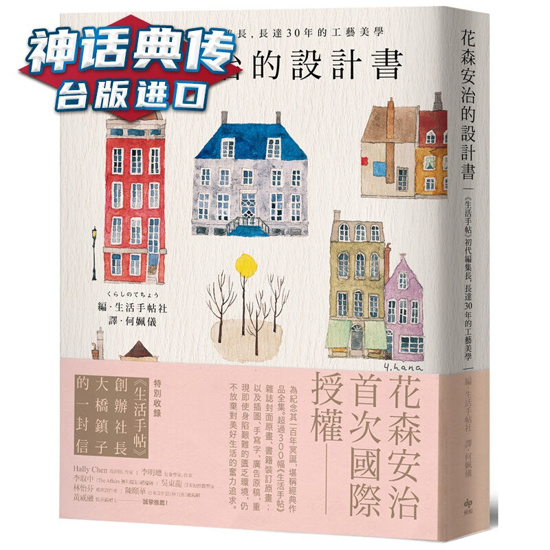 现货花森安治的设计书：授权！《生活手帖》初代编集长，长达30年的工艺美学 悦知书 花森安治