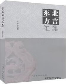 东北方言汇集,韩秀廉著,中国华侨出版社,9787511381637