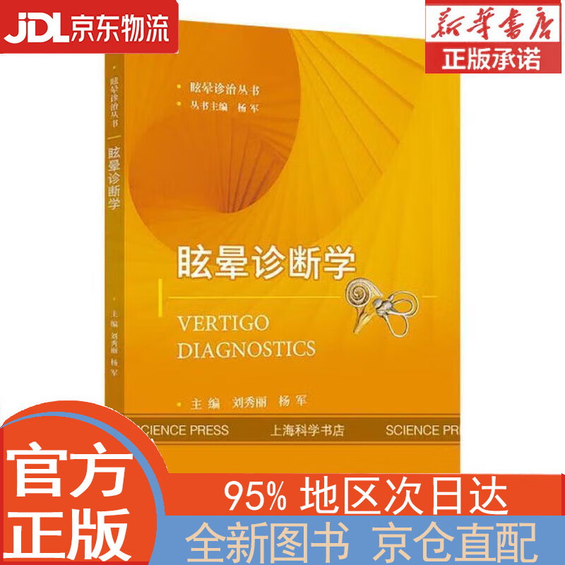 【全新畅销书籍】眩晕诊断学 刘秀丽，杨军 科学出版社