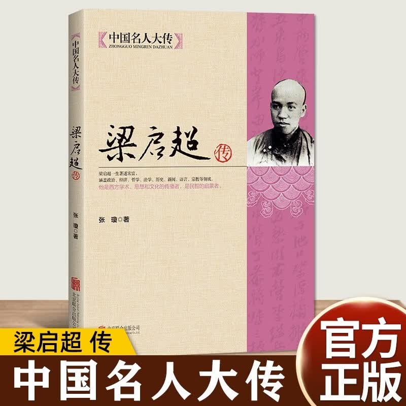 速发 梁启超传 中国名人大传晚清民初中国重大事件清末民初时代大变局中知识分子梁启超家书全书全传中国历史人物名人传记 梁启超传