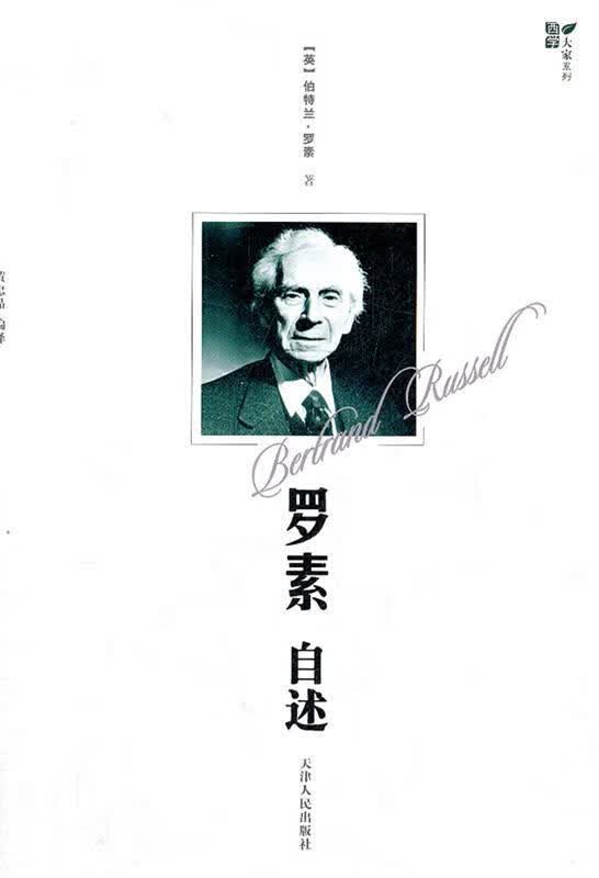 西学大家系列 罗素自述【精选】