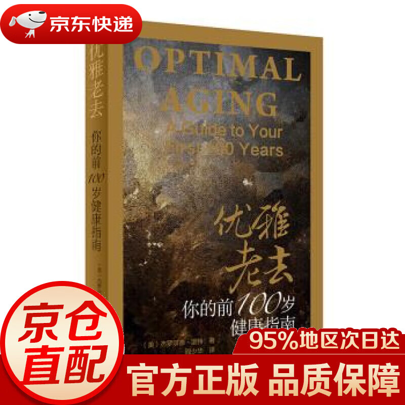 【 】优雅老去：你的前100岁健康指南 [美]杰罗尔德·温特,阎少华 人民卫生出版社