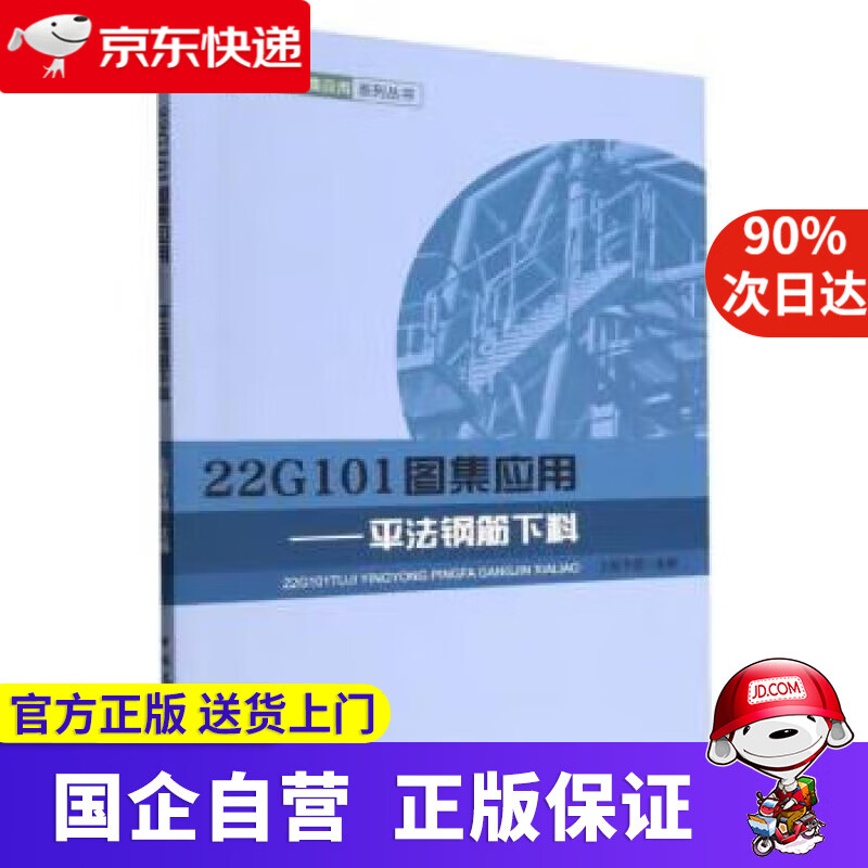 22G101图集应用--平法钢筋下料22G101图集应用系列丛书 上官子昌