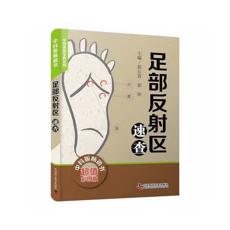 足部反射区速查 郭长青 郭妍 主编 足部 中医 按摩疗法  医药卫生 中国科学技术出版社 9787504691620