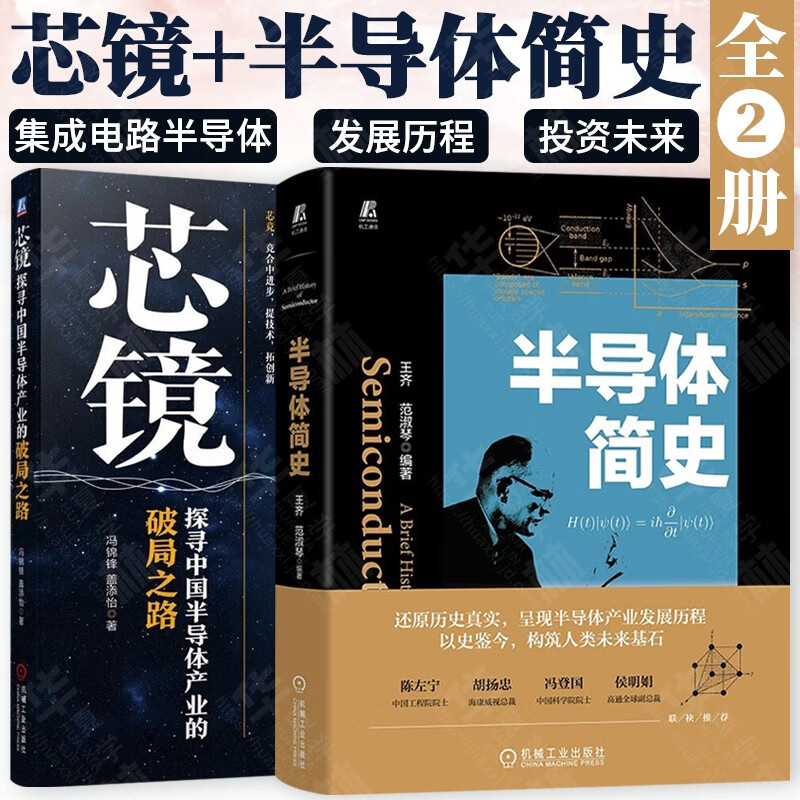 芯镜探寻中国半导体产业的破局之路+半导体简史 全2册 集成电路半导体 发展历程 投资未来 机械工业出版社