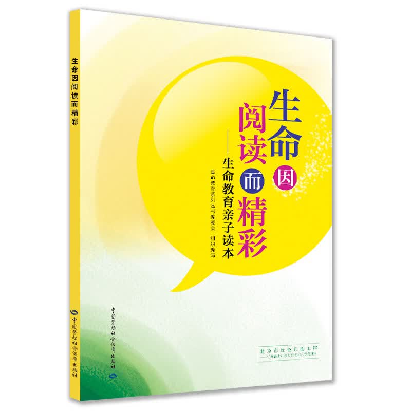 生命因阅读而精彩：生命教育亲子读本