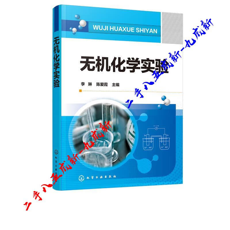 无机化学实验 李琳 著 化学工业出版社 9787122347930