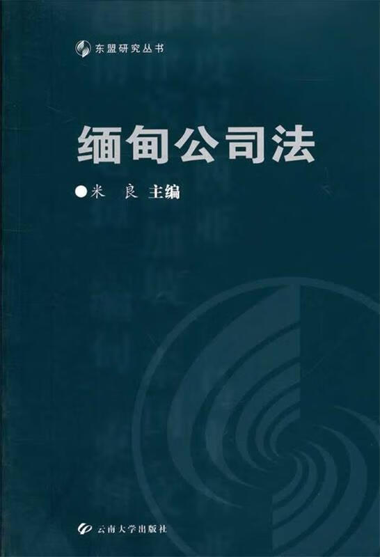 缅甸公司法 米良主编