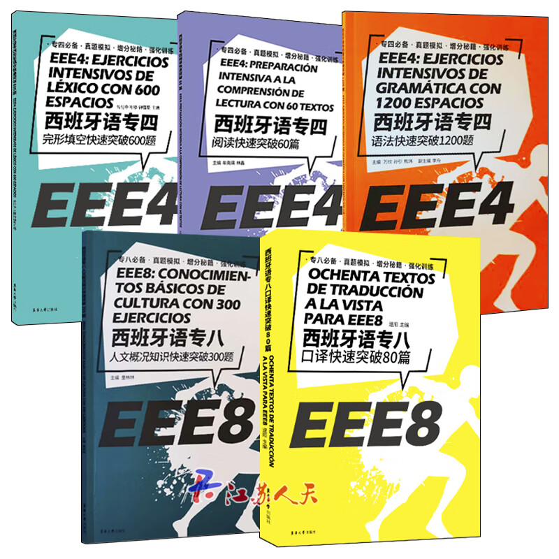 套装西班牙语四级八级快速突破(共5册)专四完形填空+语法+阅读+专八口译+人文概况知识DELE考 书籍