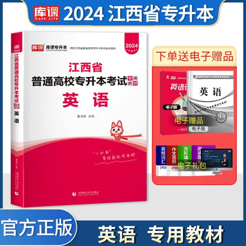 库课新版2024江西专升本考试教材试卷必刷题2000题试题政治英语计算机信息技术语文高数在校统招复习资料 库课江西专升本 英语 教材