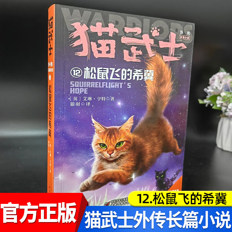 猫武士外传长篇小说12册火星的探索 天族的命运钩星的承诺 黄牙的秘密狼王梦等等9-16岁 外国儿童文学幻想小 12【松鼠飞的希翼】猫武士外传长篇小说