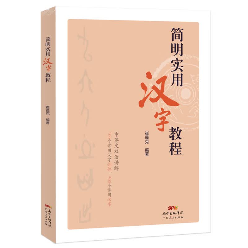 简明实用汉字教程 9787218140353