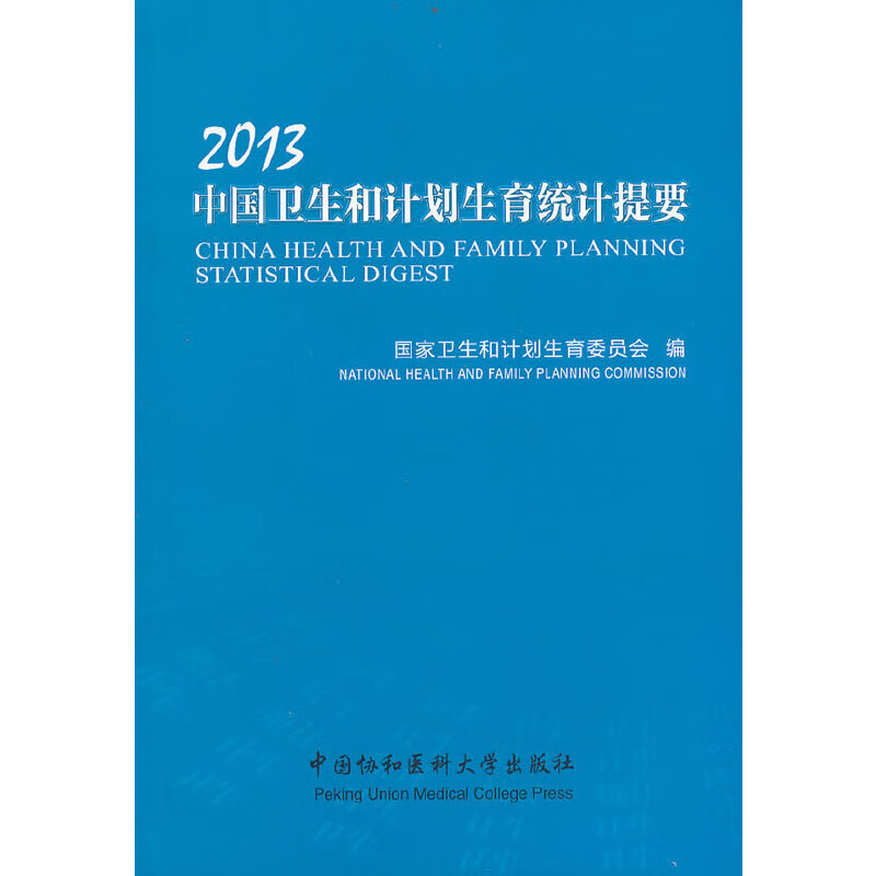 2013中国卫生和计划生育统计提要