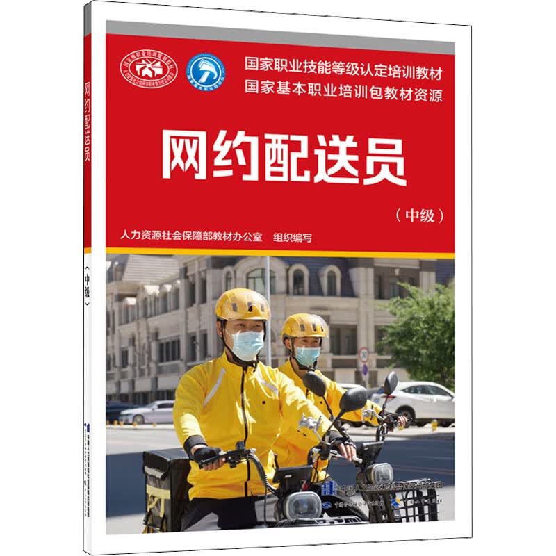 网约配送员(中级) 人力资源社会保障部教材办公室 编 书籍 图书