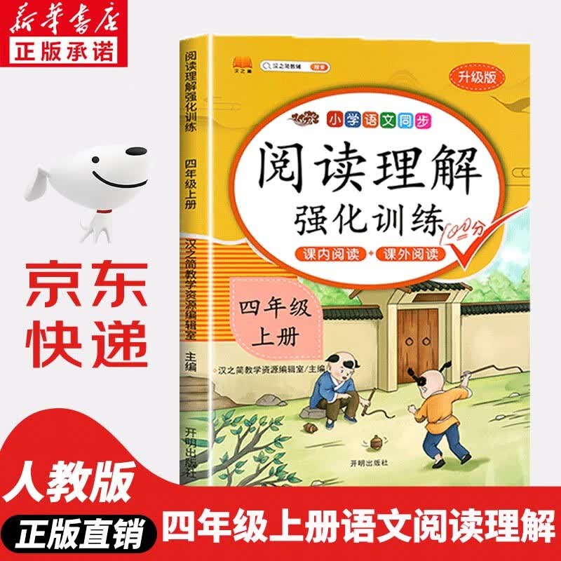2023新版四年级上册语文阅读理解强化训练 语文课外阅读专项训练书人教版同步课本练习册同步作文小学4四年级上册课堂强化一日一练