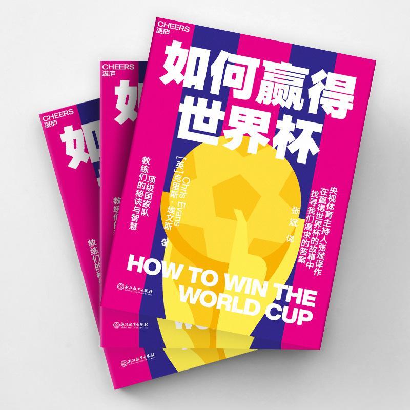现货速发 如何赢得世界杯9787572247354 浙江教育出版社RT