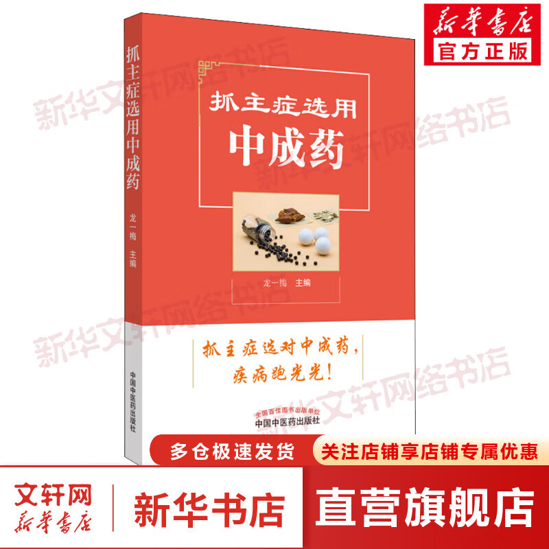 抓主症选用中成药