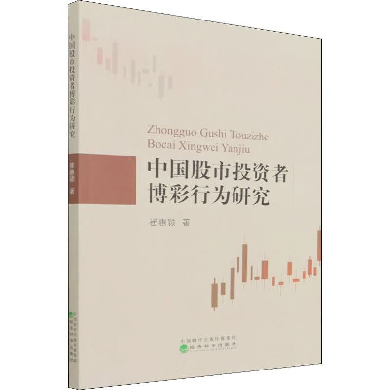 中国股市投资者博彩行为研究 图书
