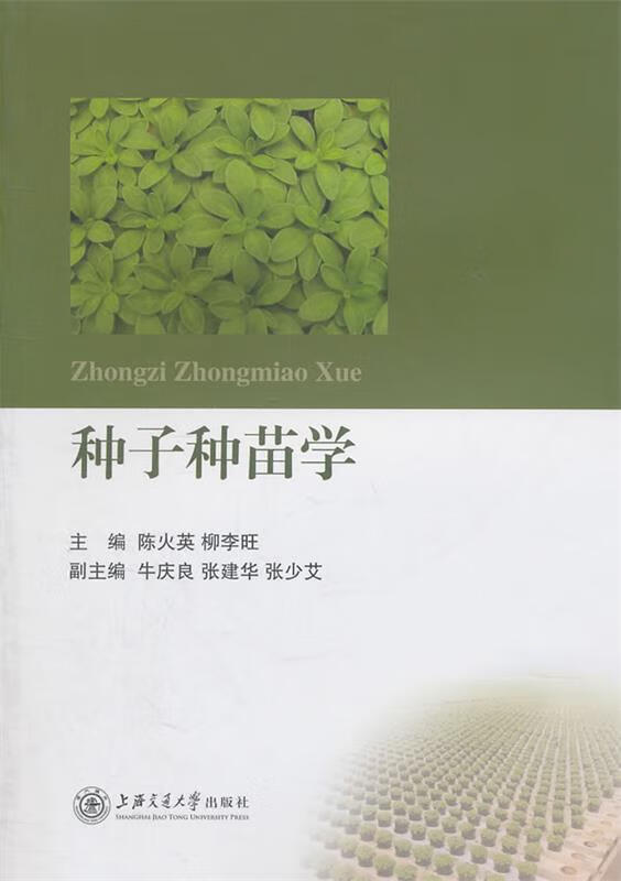 种子种苗学 陈火英,柳李旺