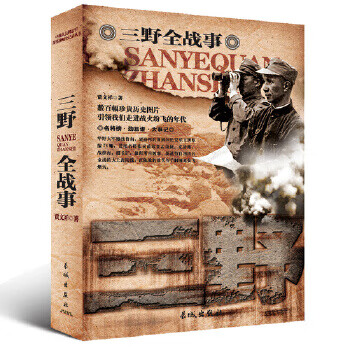 中国人民军队全战事 三野军【特惠】