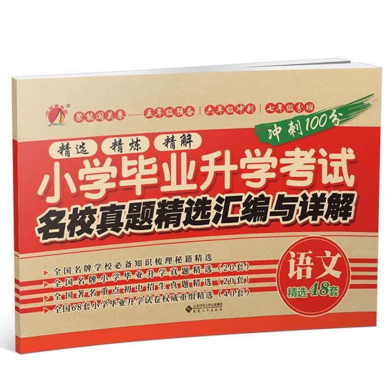 小学毕业升学考试 安徽师范大学出版社 9787566415356