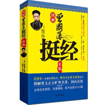 图解曾国藩挺经全卷
