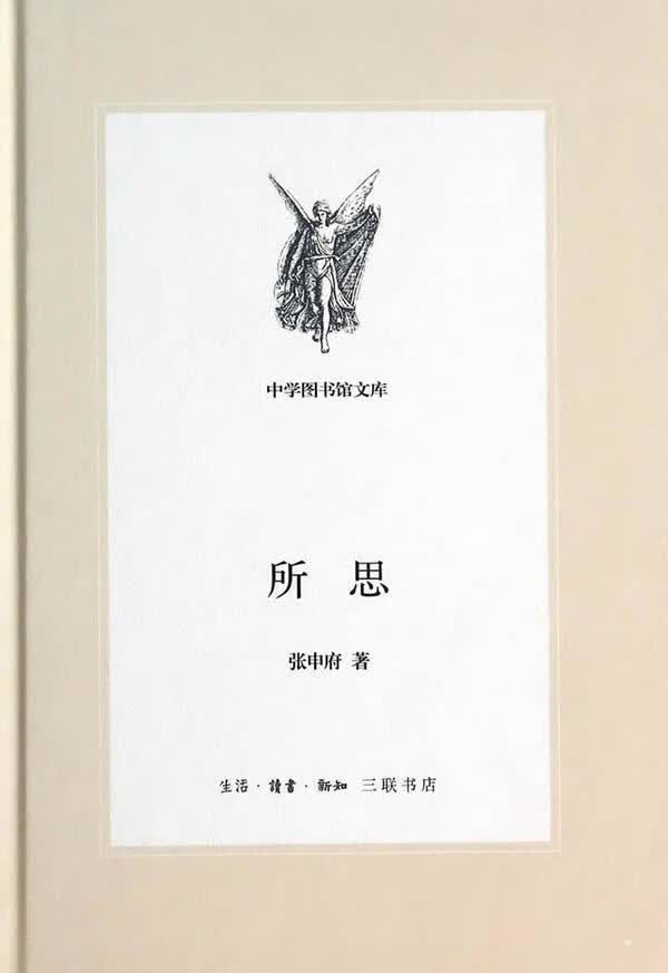 所思 张申府 哲学/宗教 9787108048707
