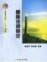 兽医法规导论