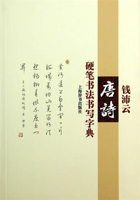 钱沛云唐诗硬笔书法书写字典 钱沛云 著