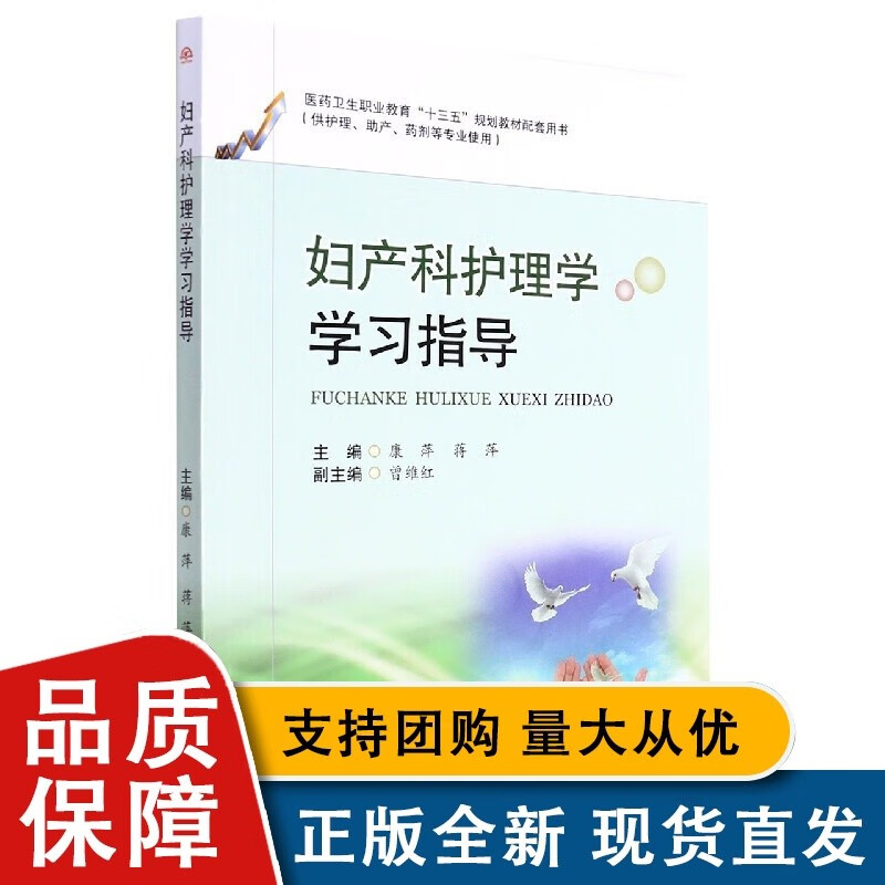 妇产科护理学学习指导 康萍 蒋萍