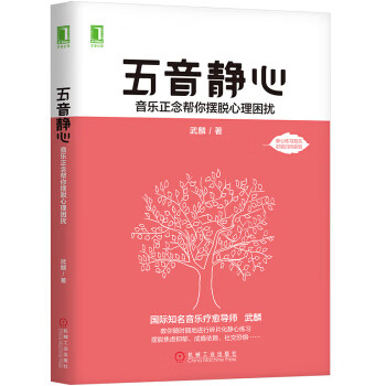 五音静心：音乐正念帮你摆脱心理困扰 机械工业出版社 9787111622871 武麟