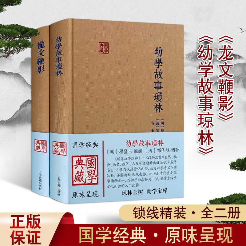 龙文鞭影 精装 幼学故事琼林 国学经典全套2册 国学典藏古籍 上海古籍出版社