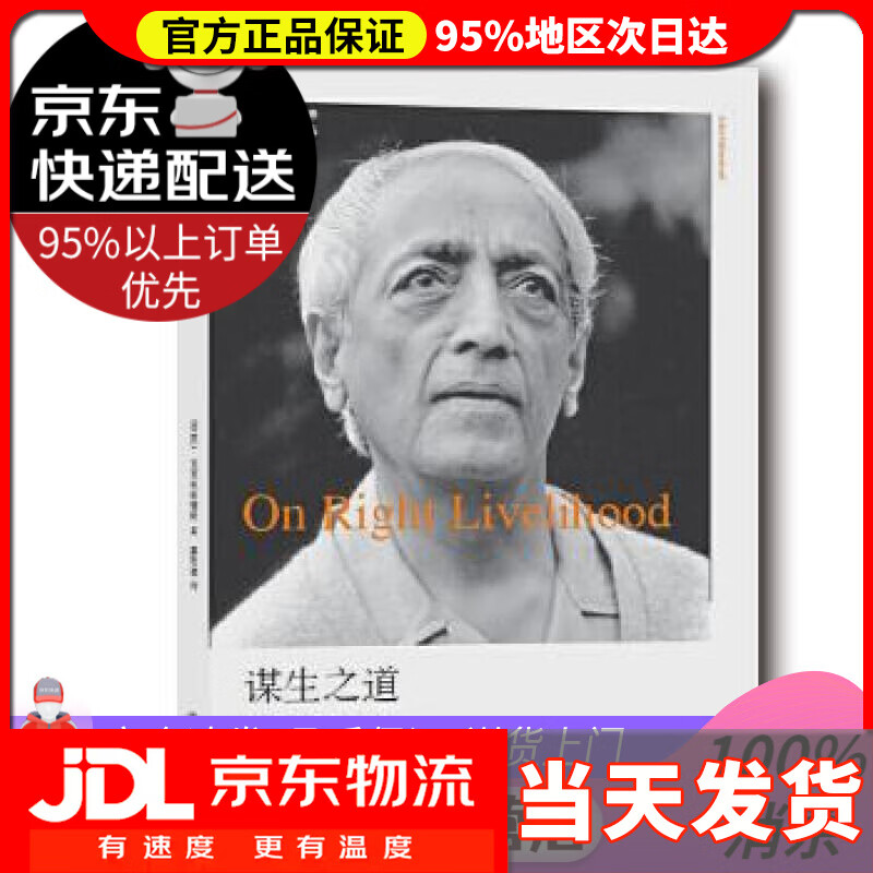 谋生之道 (印)克里希那穆提 著,廖世德 译 九州出版社