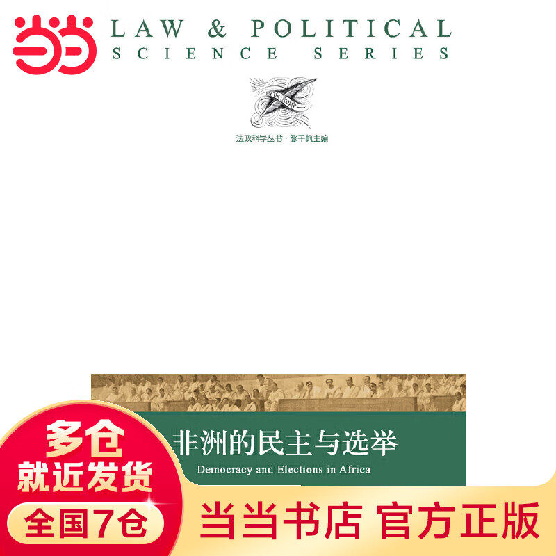 非洲的民主与选举