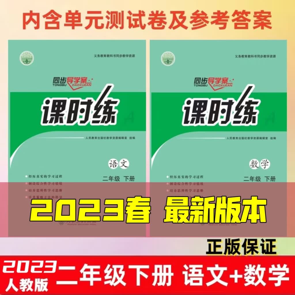 2023课时练册人教版同步数学人民教育出版社 语文 二年级下