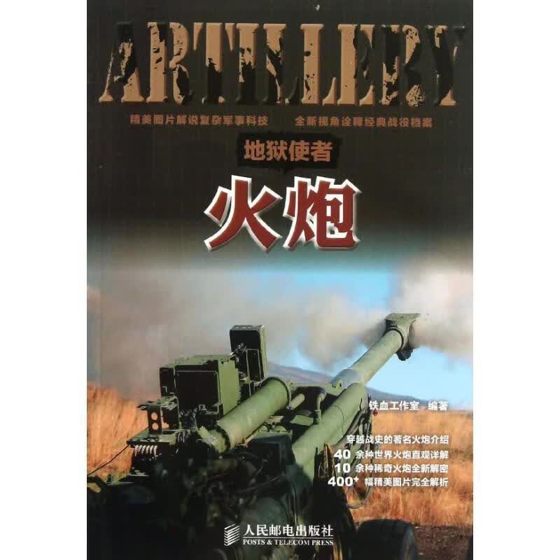 地狱使者:火炮 铁血工作室 编著