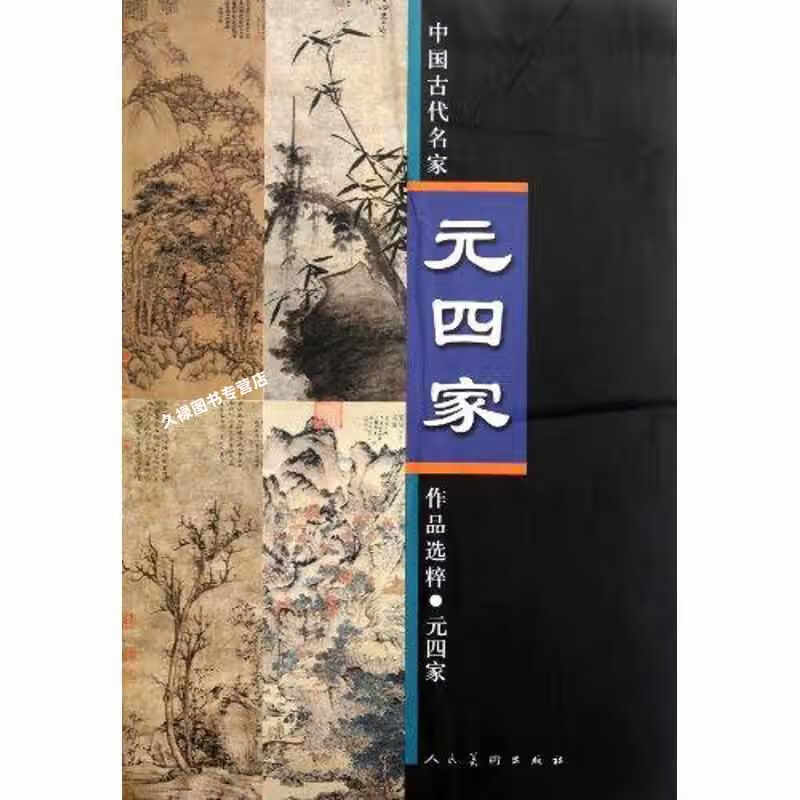中国古代名家作品选粹：元四家 黄公望 人民美术出版社 9787102055558