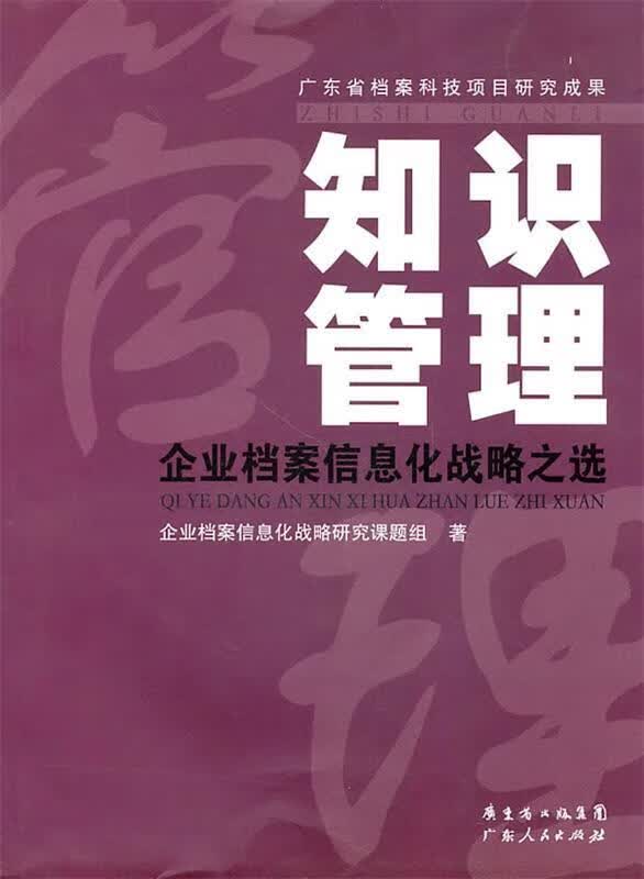知识管理：企业档案信息化战略之选