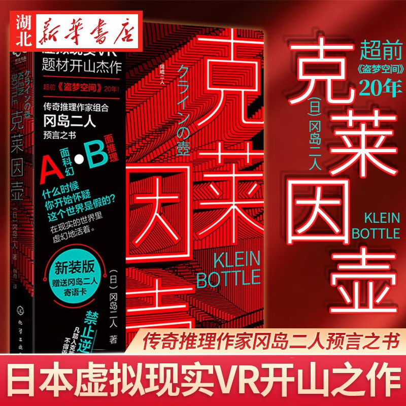 克莱因壶 传奇推理作家组合冈岛二人预言之书 日本虚拟现实VR题材开山作超前盗梦空间科幻小说湖北旗舰店