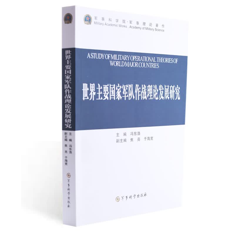 世界主要国家军队作战理论发展研究（军事科学院军事理论著作）