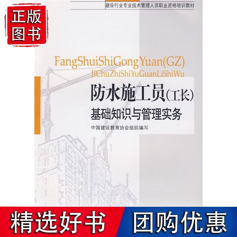 防水施工员(工长)基础知识与管理实务
