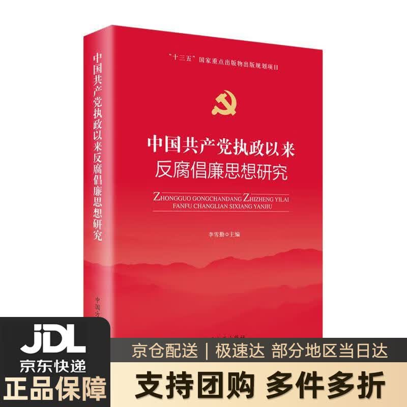 【 送货上门】中国共产党执政以来反腐倡廉思想研究 李雪勤 主编 中国方正出版社