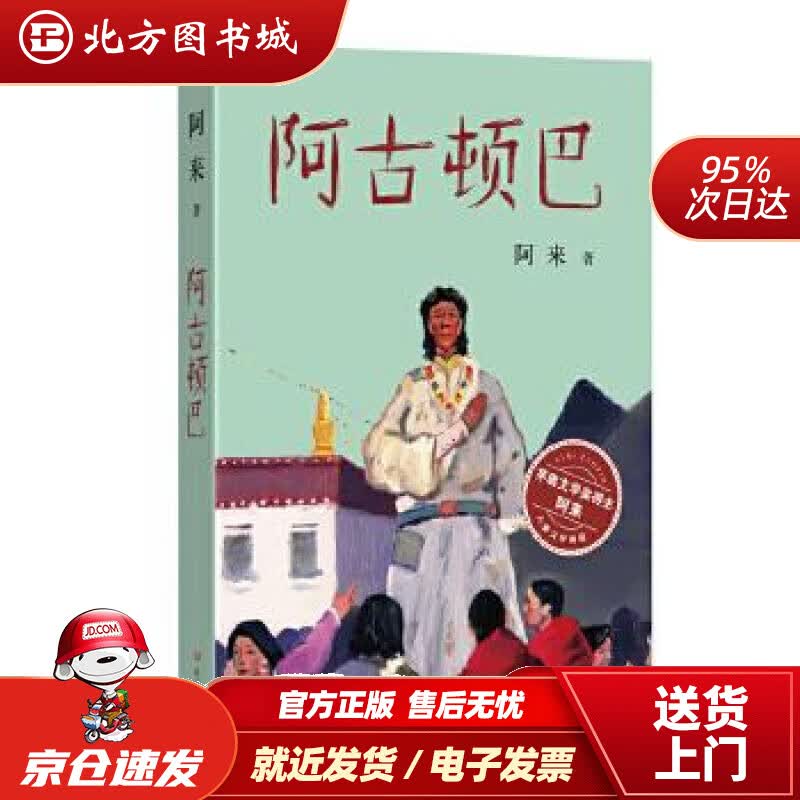 【现货】阿古顿巴阿来四川文艺出版社 北方图书城