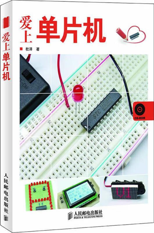 爱上单片机【好书，下单速发】