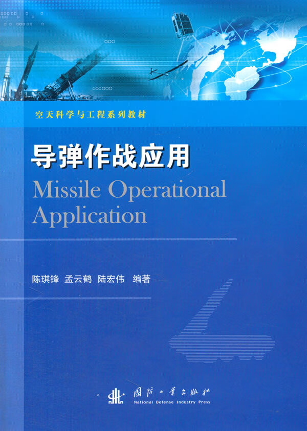 导弹作战应用 陈琪锋 等编著【好书，下单速发】