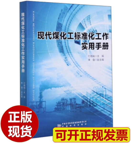 【现货】现代煤化工标准化工作实用手册 付晓娟主编