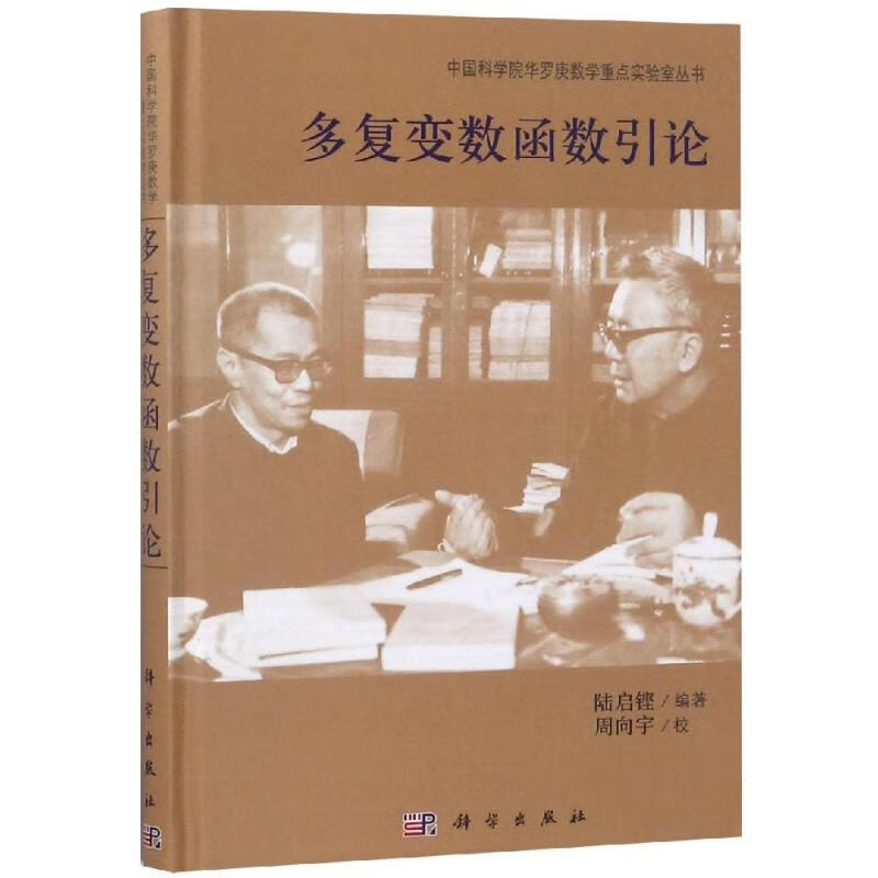 多复变数函数引论 陆启铿 书籍