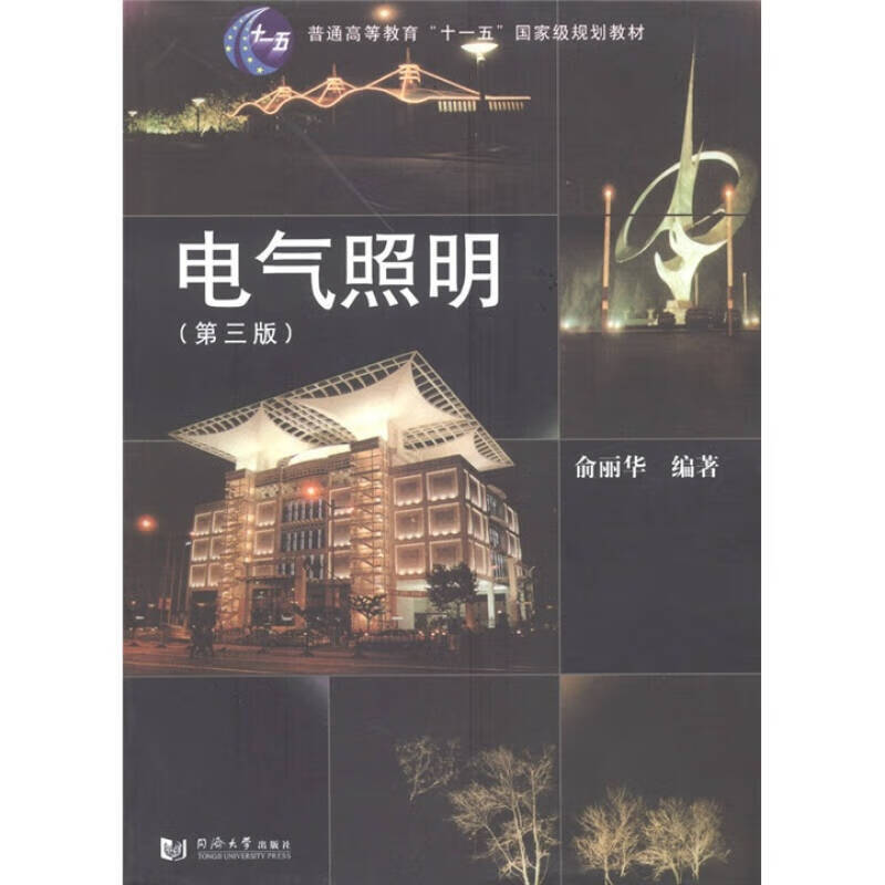 电气照明（第3版）【精选】