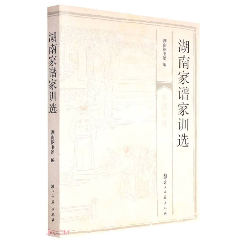 湖南家谱家训选9787554023570